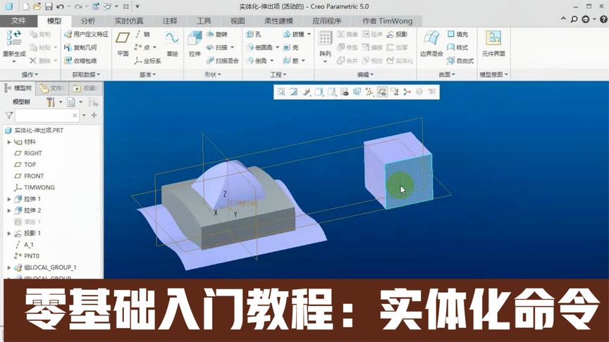 Proe(Creo)零基础入门教程:实体化命令