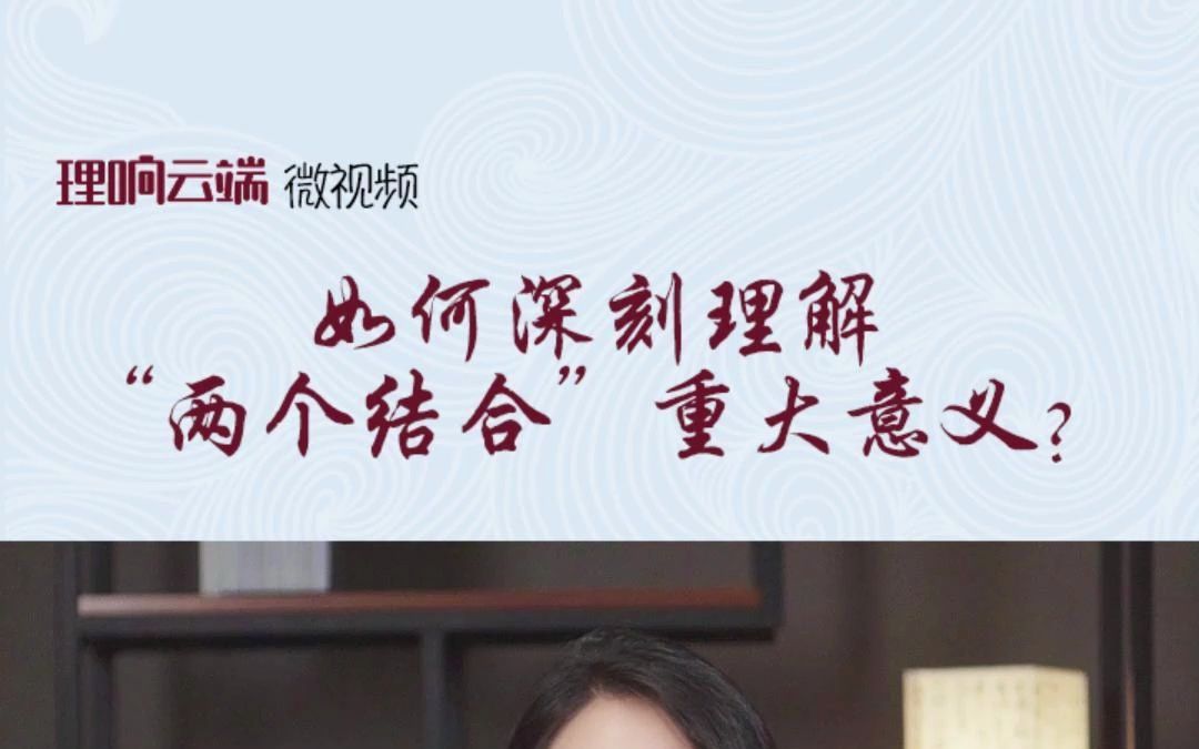 如何深刻理解“两个结合”重大意义?