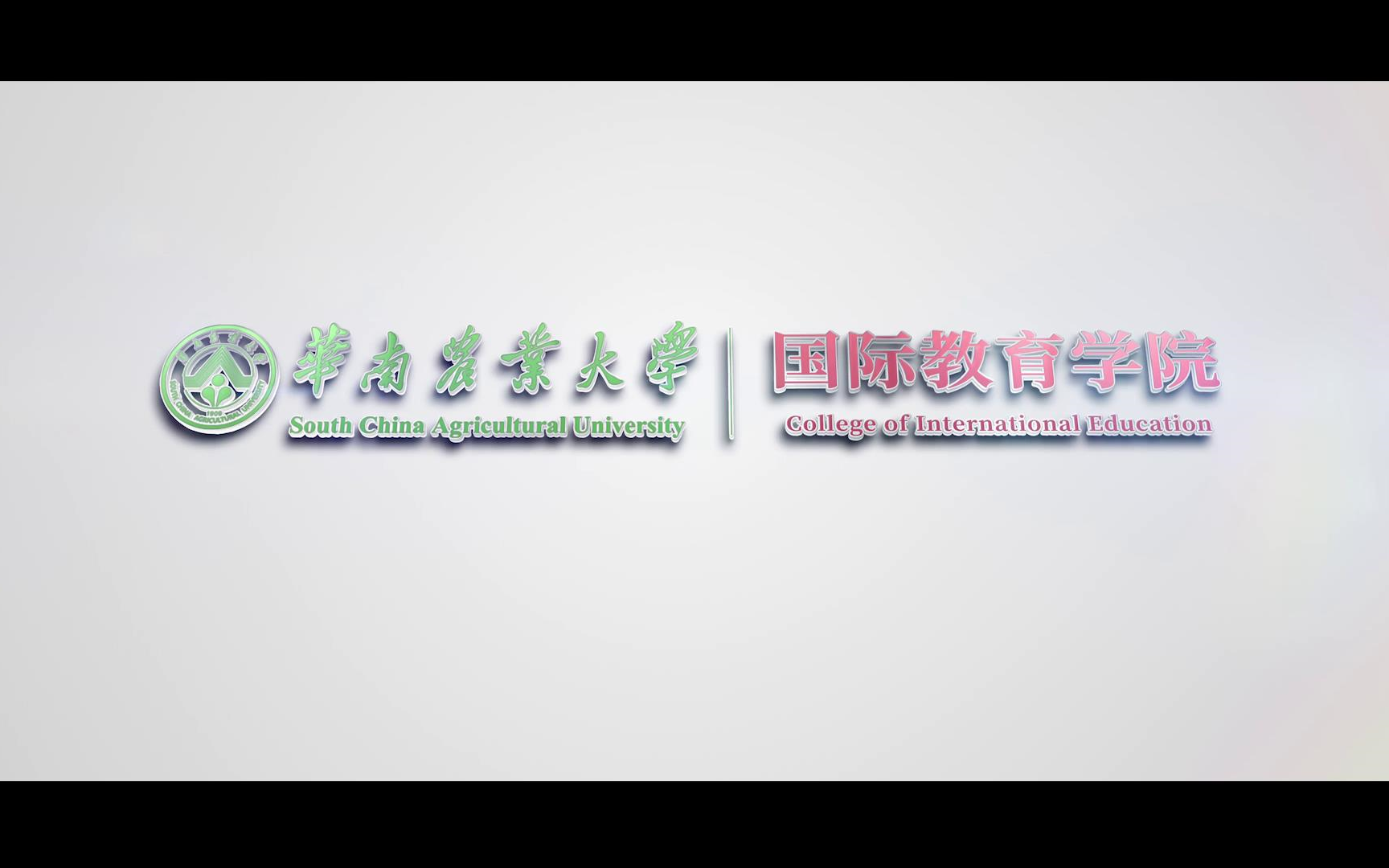 华南农业大学国际教育学院2020年招生宣传视频
