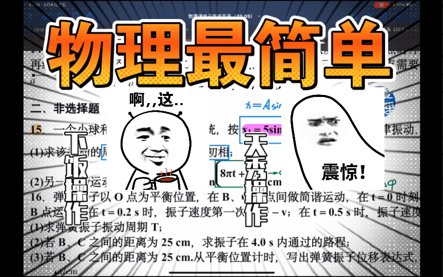 【每日一题】38、机械振动的表达式(22.05.06)(什么,机振?快放开我,这...
