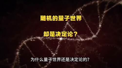 为什么量子世界还是决定论?波函数的秘密