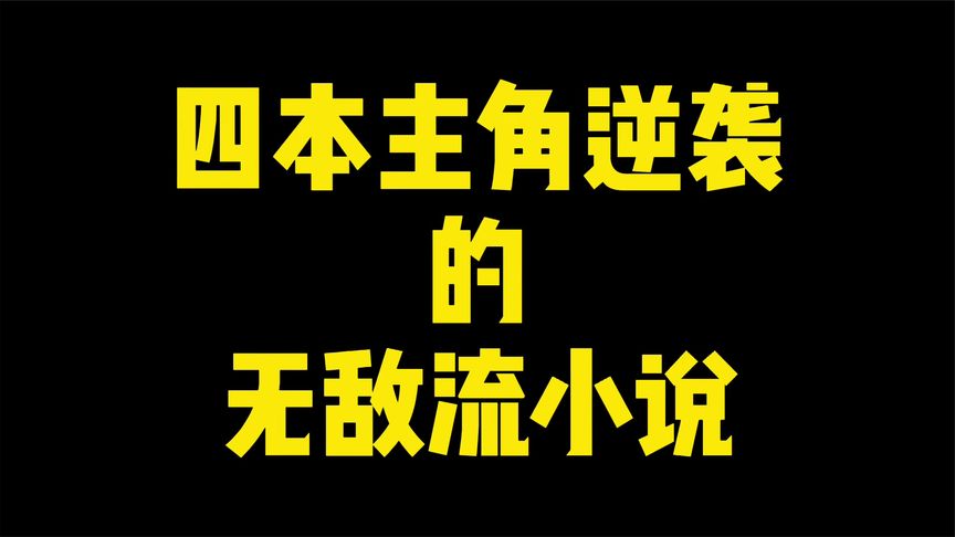 四本主角逆袭的无敌流小说,黑科技金手指什么都有,只为看的爽