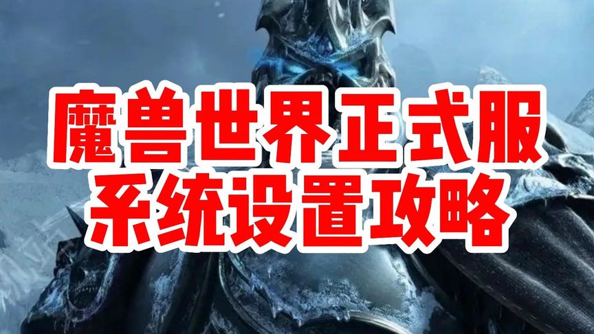 魔兽世界正式服开服必须设置的系统参数!#魔兽世界