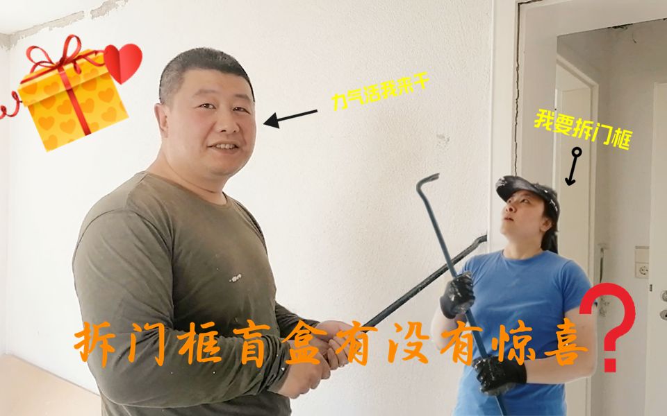 DIY装修拆门框,拆旧房子盲盒有没有惊喜!大玮本想自己拆,老公:力气活...