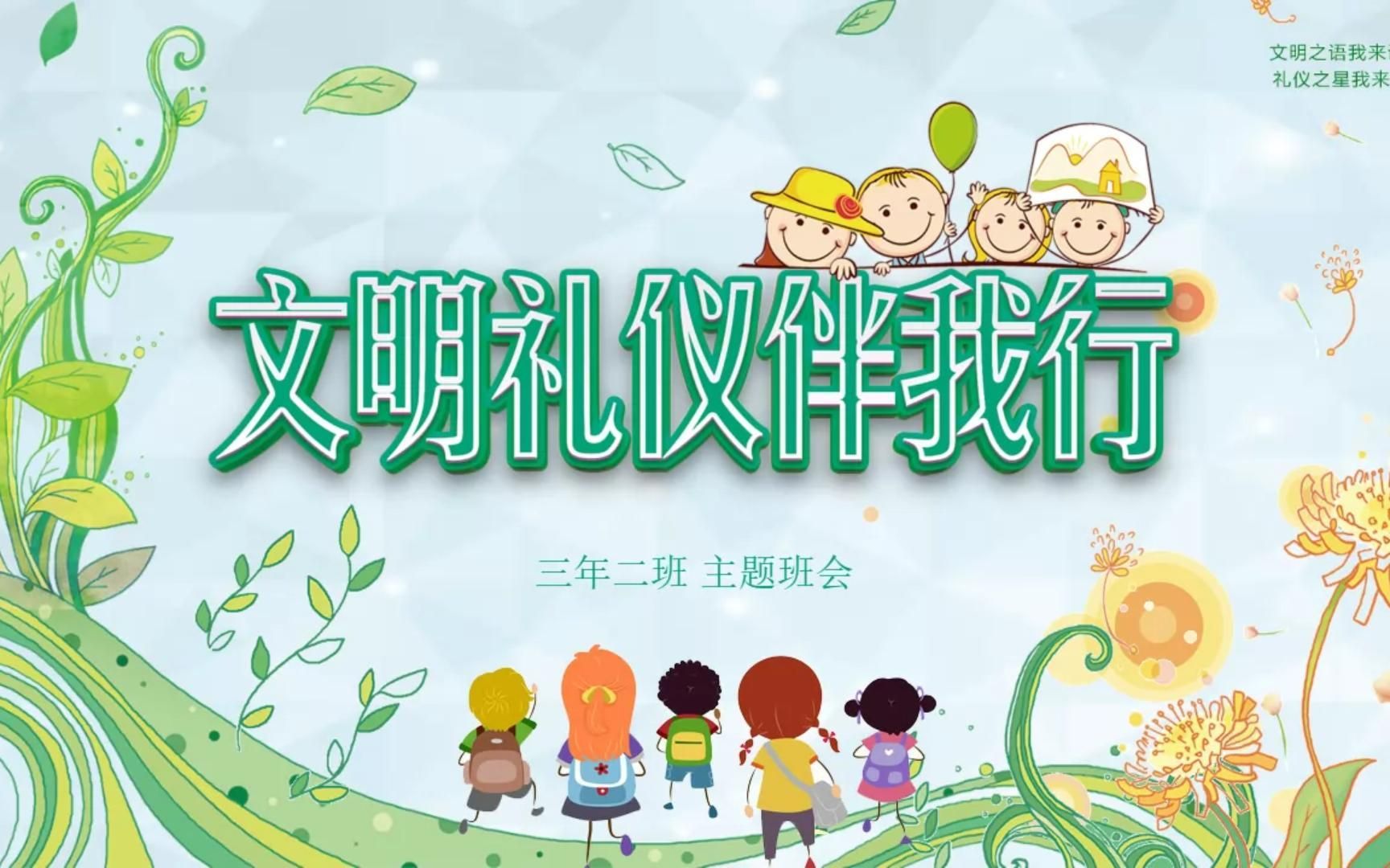 【PPT模板】文明礼仪伴我行主题班会PPT模板