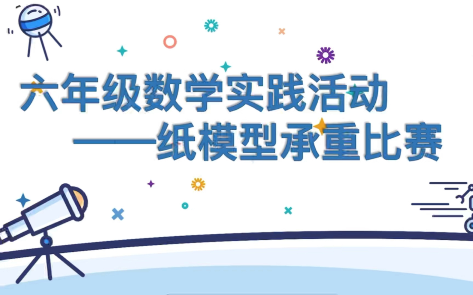 纸模型承重比赛