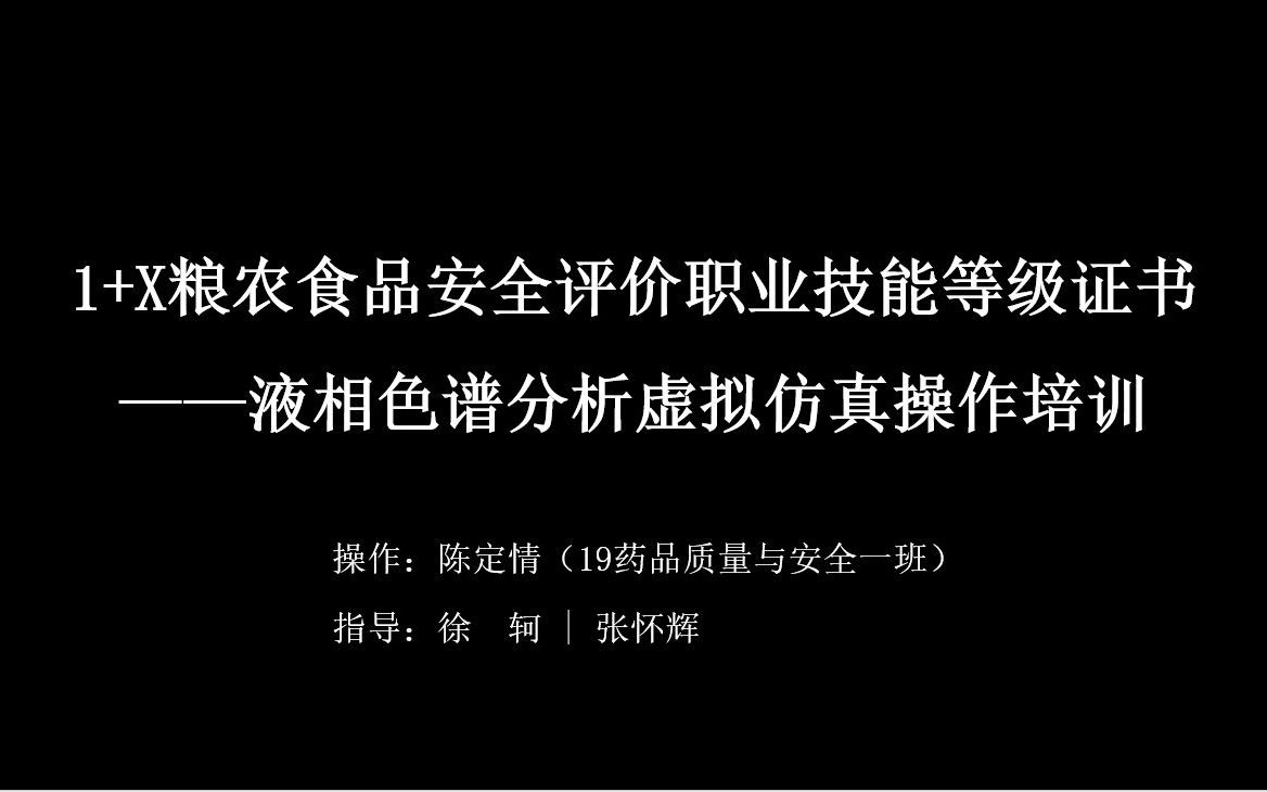 虚拟仿真 | 液相色谱分析