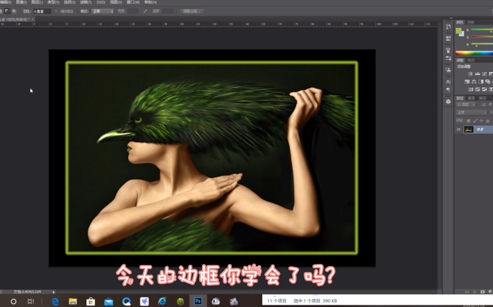 Ps教程:手把手教你学会如何给图像添加边框