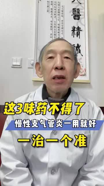 这三味药不得了,慢性支气管炎一用就好,一治一个准