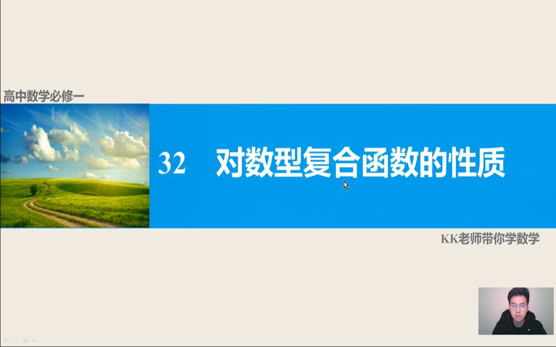 32 高中数学必修一 对数型复合函数的性质 KK老师带你学数学