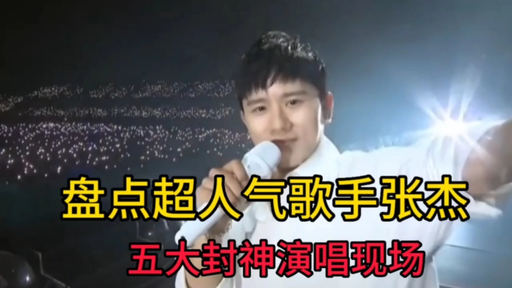 盘点超人气歌手张杰:五大封神演唱现场