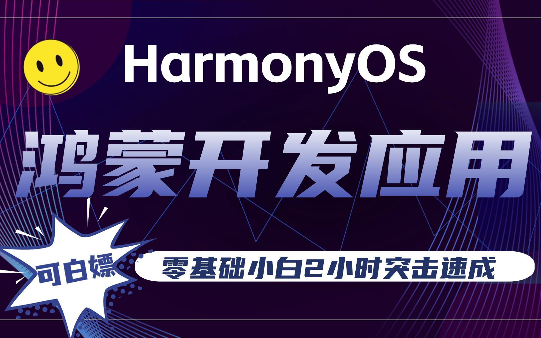 【鸿蒙系统】如何已最快的2个小时了解、学习鸿蒙系统-零基础入门,少...