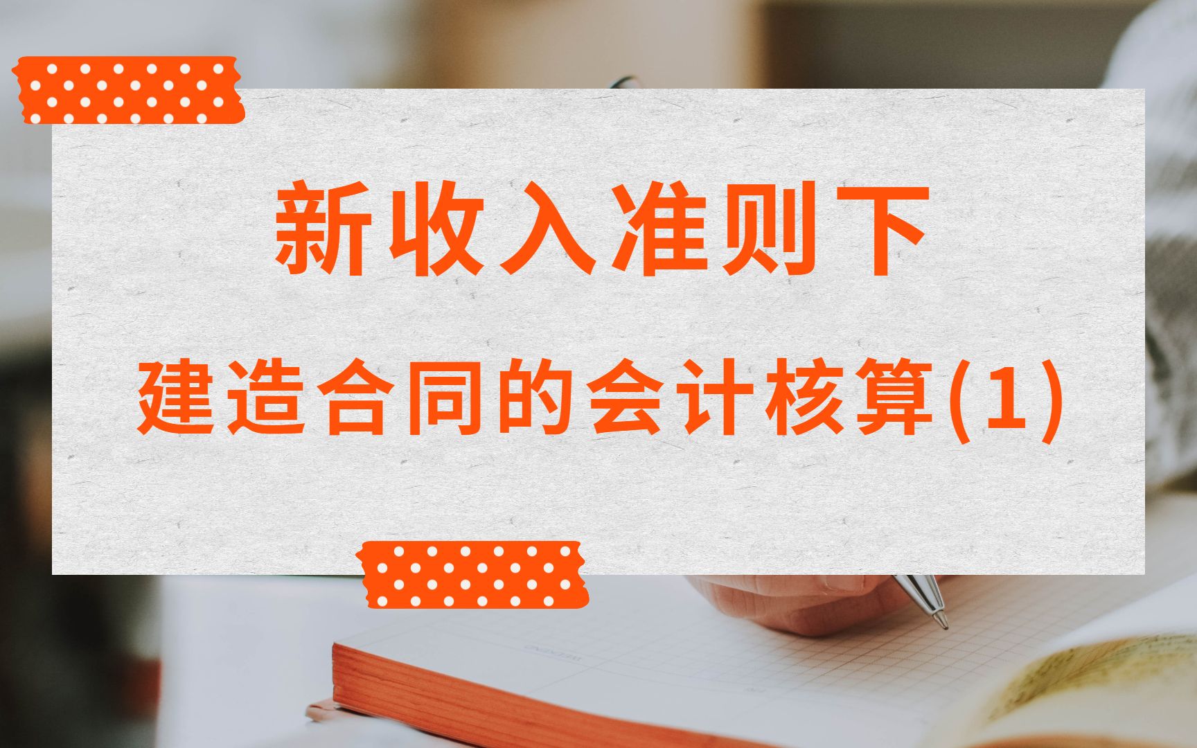 新收入准则下建造合同的会计核算(1)