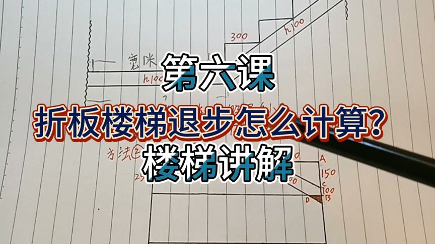 折板楼梯退步怎么计算?建筑工程木工图纸讲解。