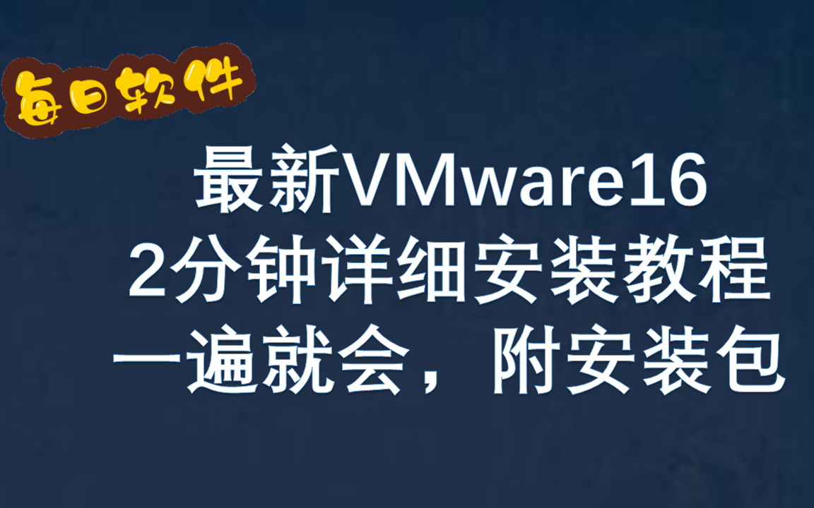最新!VMware16详细安装教程【附安装包】
