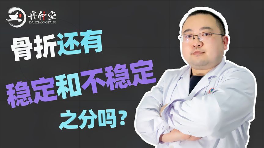 骨折也有稳定和不稳定之分,如不注意,骨折会反复“纠缠”你