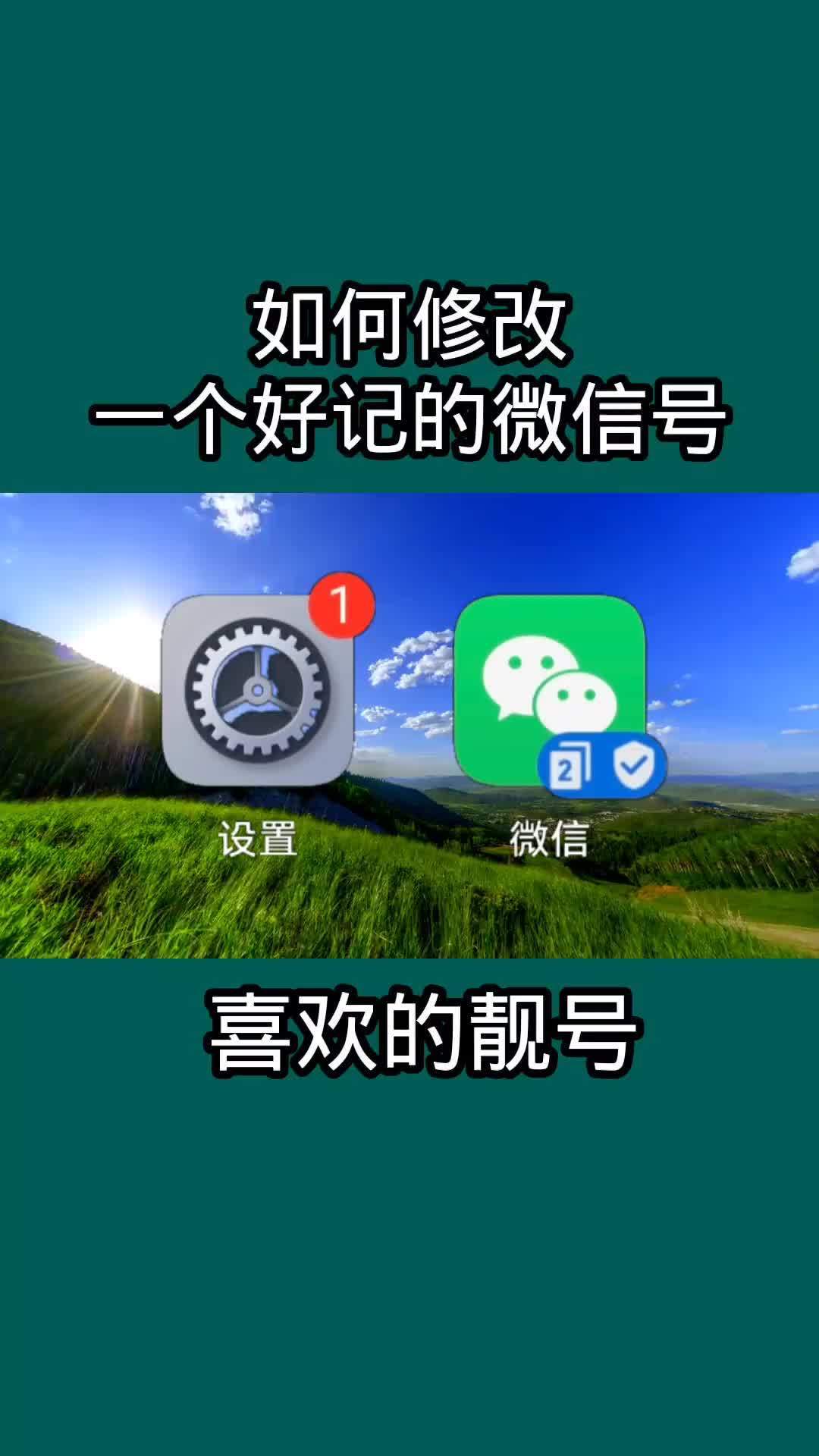 如何修改一个好记的微信号