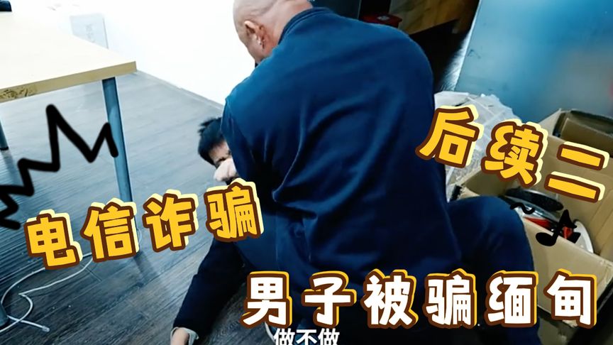 男子被骗缅甸做电信诈骗,男子不从结果要被卖器官!