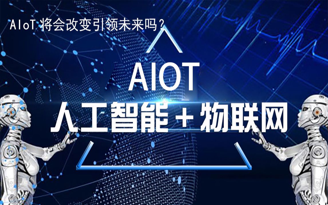 清华大佬马士兵老师为你解析未来5年最火行业AIOT的发展趋势!