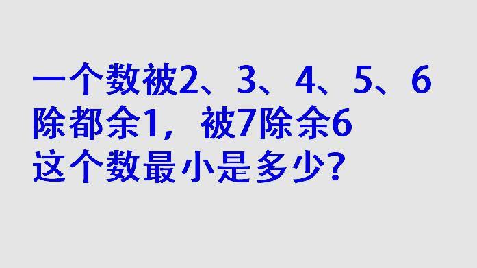 一个数被2、3、4、5、6除都.
