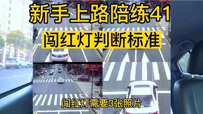 你知道闯红灯的判断标准吗?
