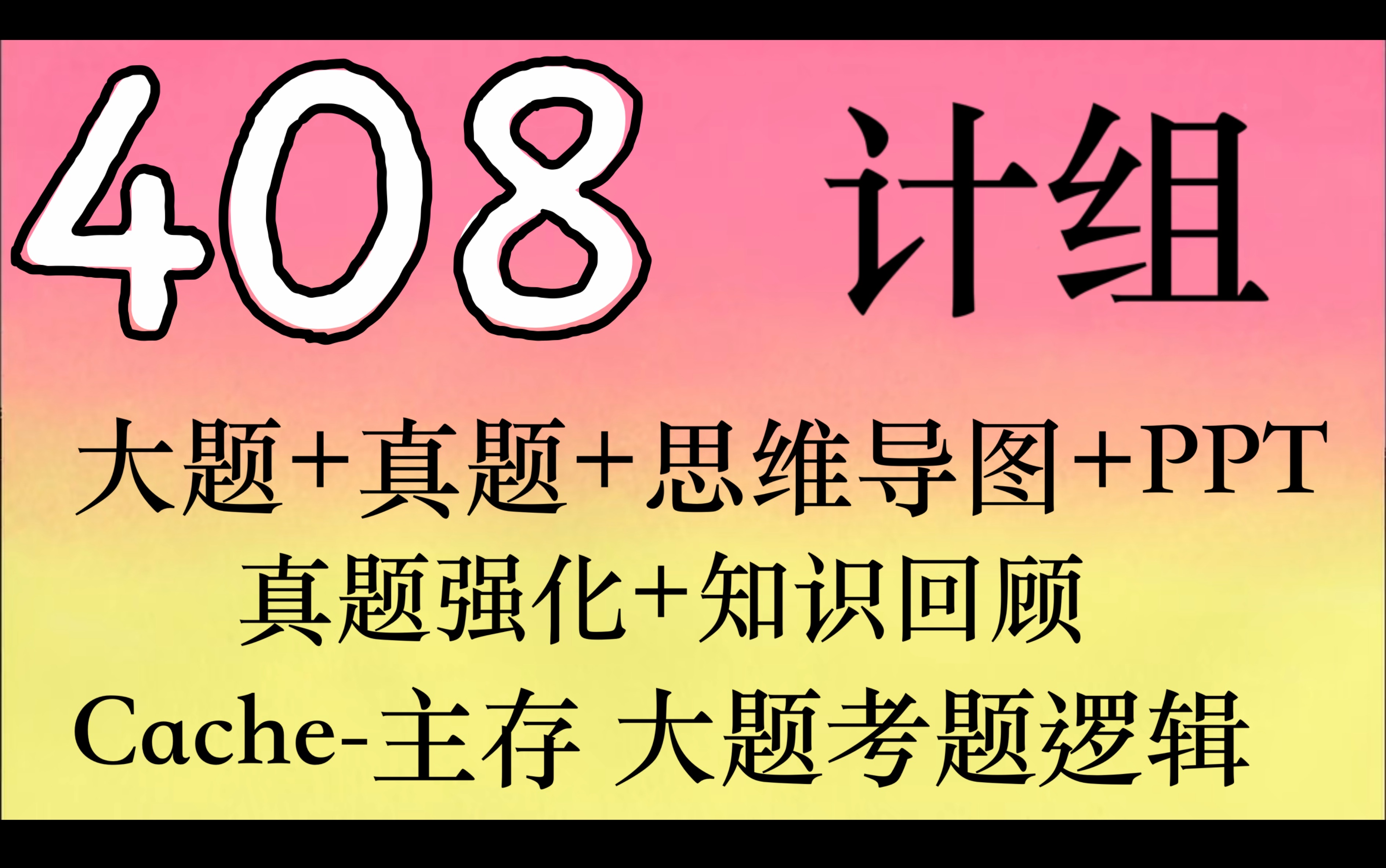 计算机组成原理 Cache-主存 大题考题逻辑 大题+真题+思维导图+PPT ...