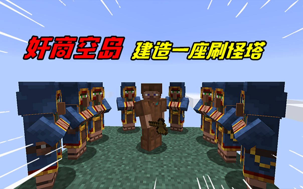 我的世界奸商空岛04:根据风水学建造刷怪塔,刷怪效率有点猛