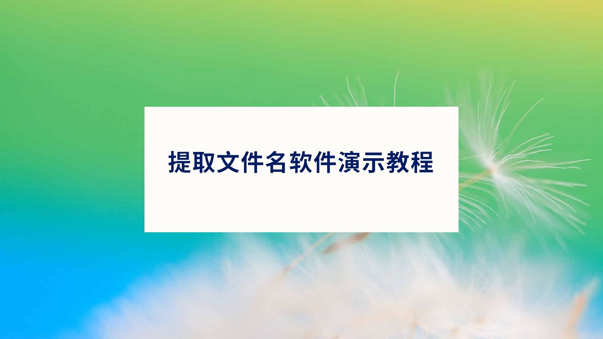 批量提取文件名文件夹名子文件夹名,请看办法,简单粗暴