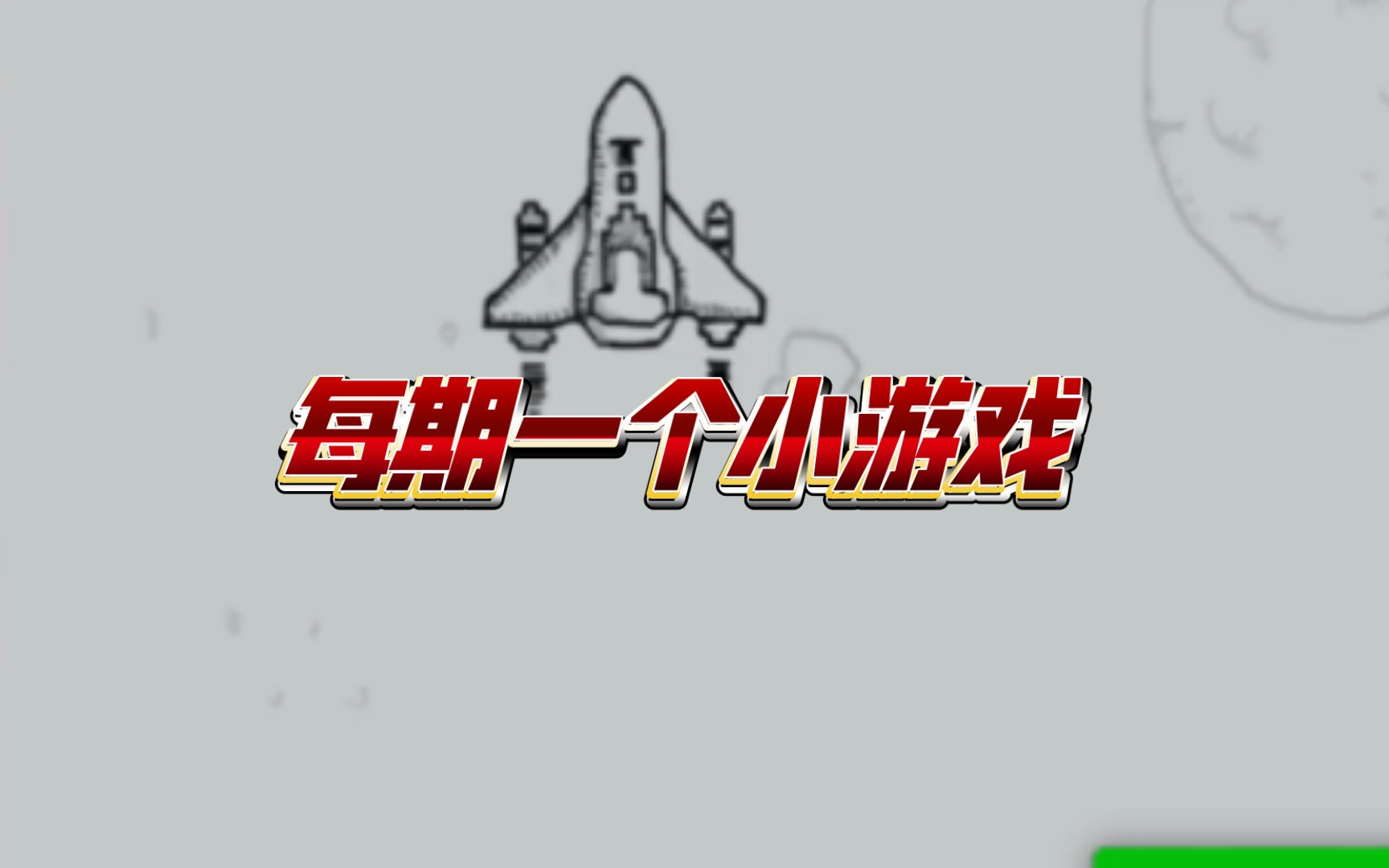 挑战用手机编程写一个飞机大战