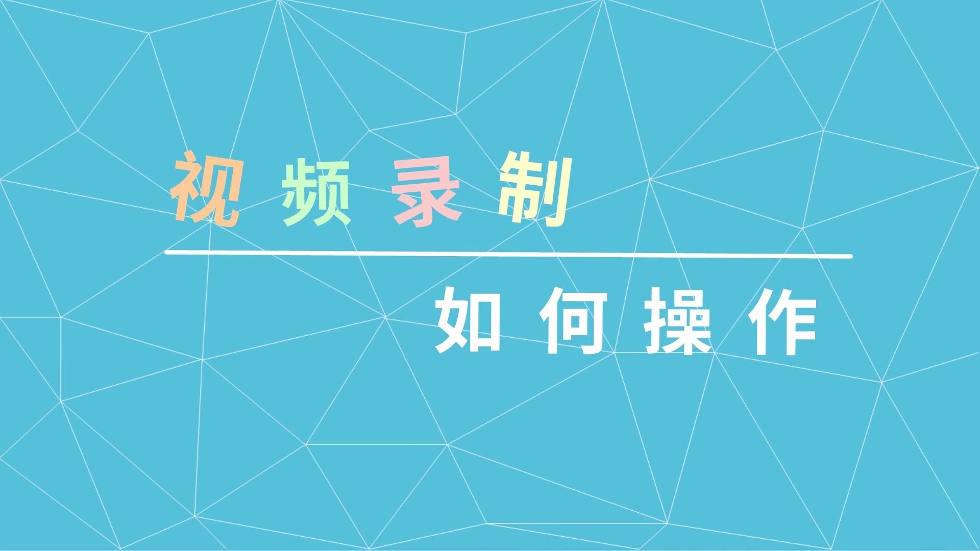 视频录制如何操作