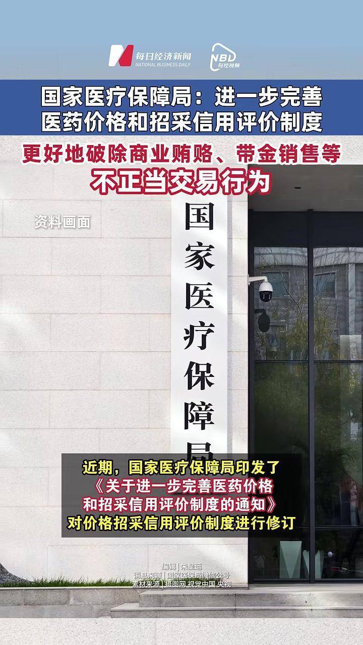 国家医疗保障局:#进一步完善医药价格和招采信用评价制度更好地破除...