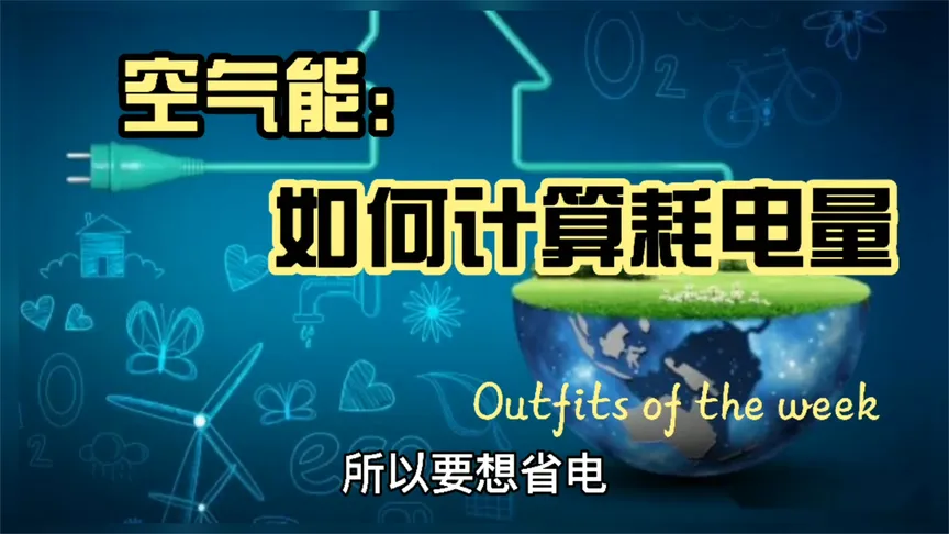 空气能耗电量怎么算?空气能两联供的电费计算方法?老王说空气