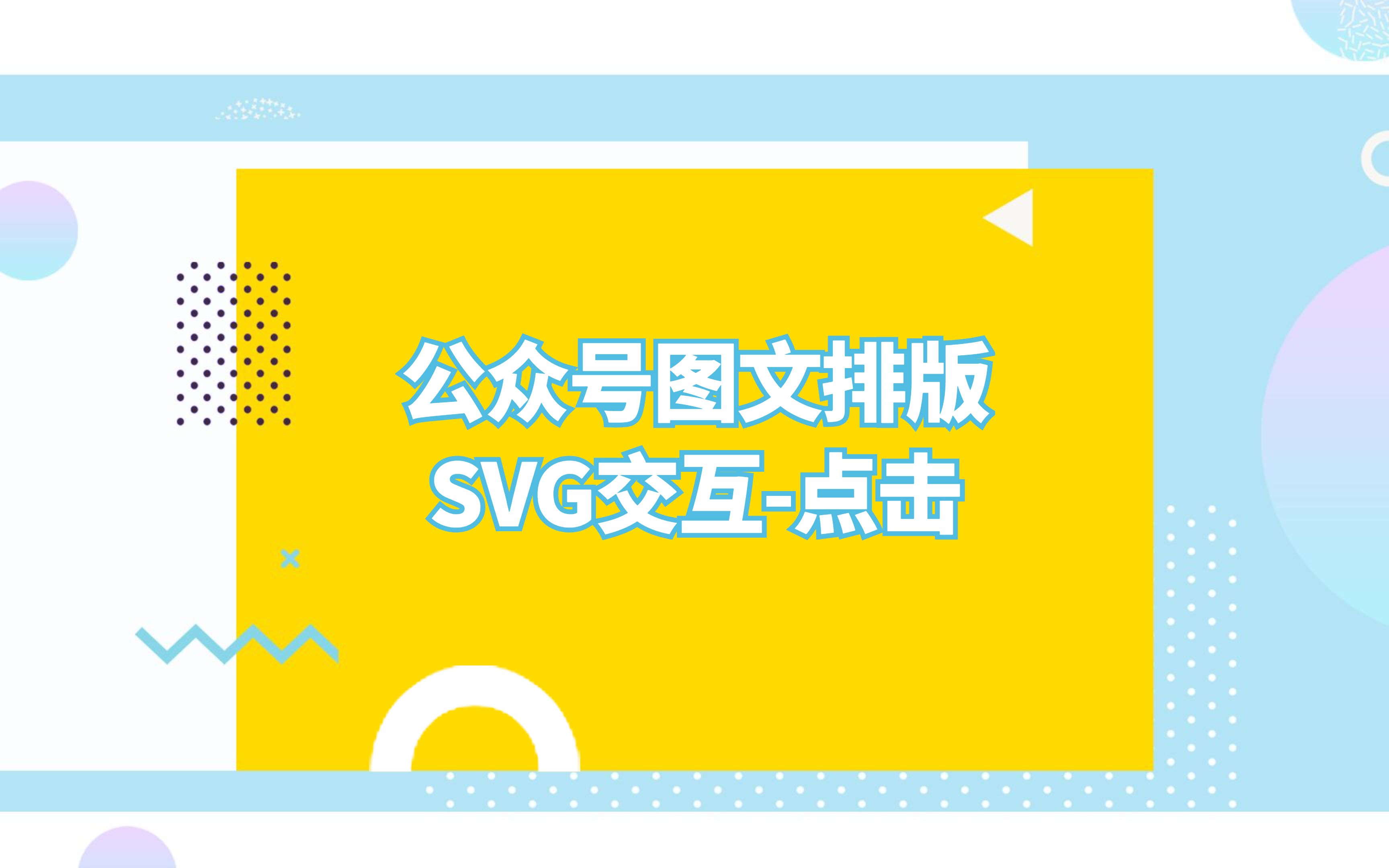 微信公众号排版svg样式教学——点击切换