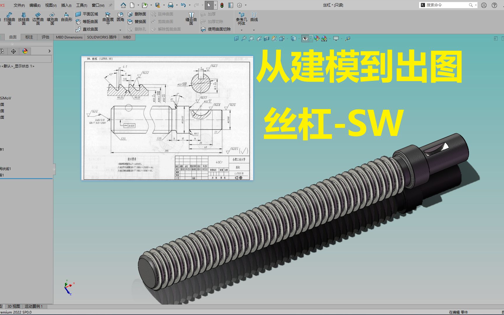 丝杠-从建模到出图-新标准机械图图集