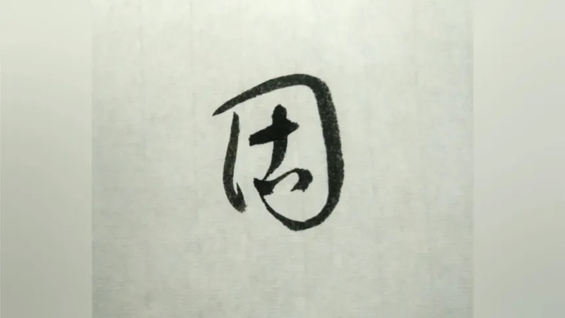 破石书法:田参麦固枻,贫松靖放。行草书写法