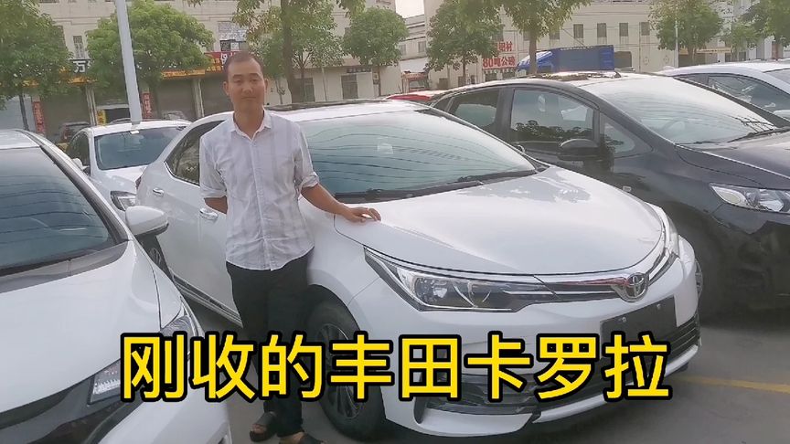 小伙刚收了一辆丰田卡罗拉,车商告诉你多少钱收,别再买贵