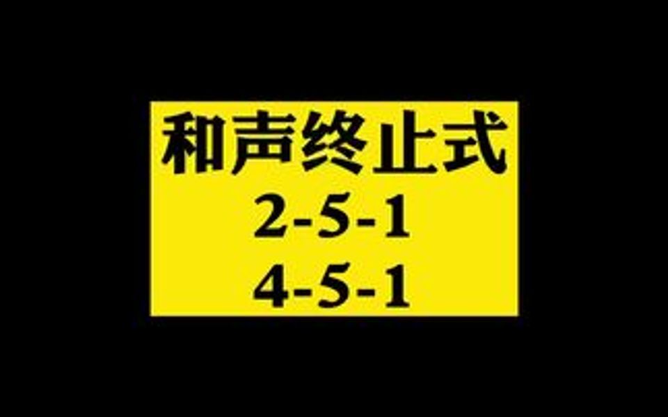 大家五一节日快乐 和声终止式2-5-1 / 4-5-1