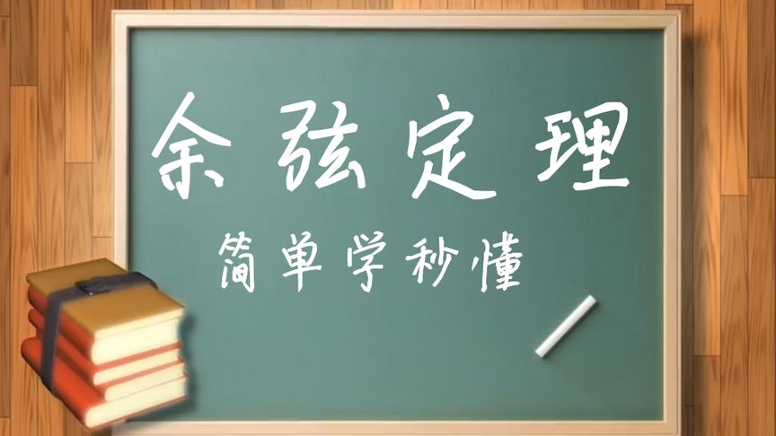余弦定理详细完全讲解,高中与初中年级适用,来克服恐惧吧!