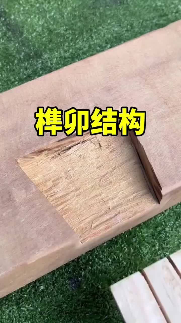老一辈传下来的榫卯结构。
