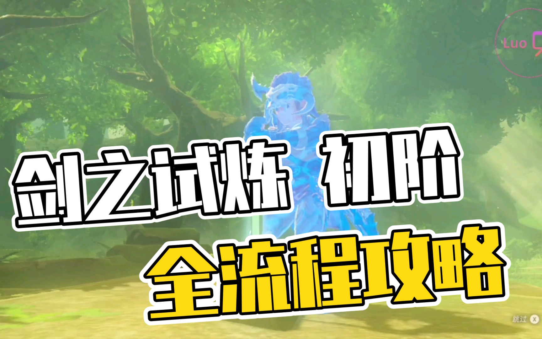 【小洛/塞尔达49.5】剑之试炼初阶全流程攻略实况解说,大师之剑开光...