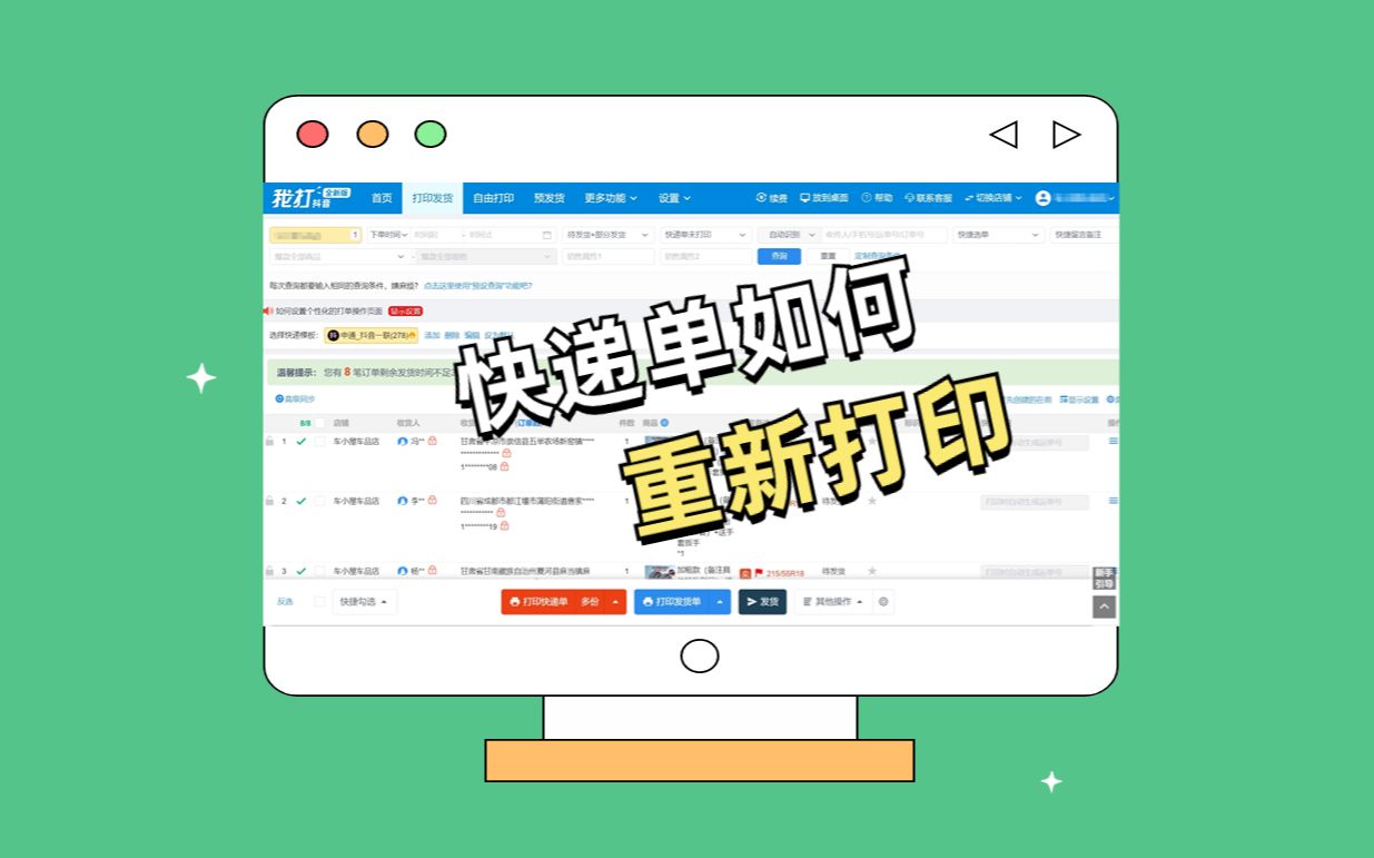 快递单怎样重新打印?已发货订单如何重新打印发货