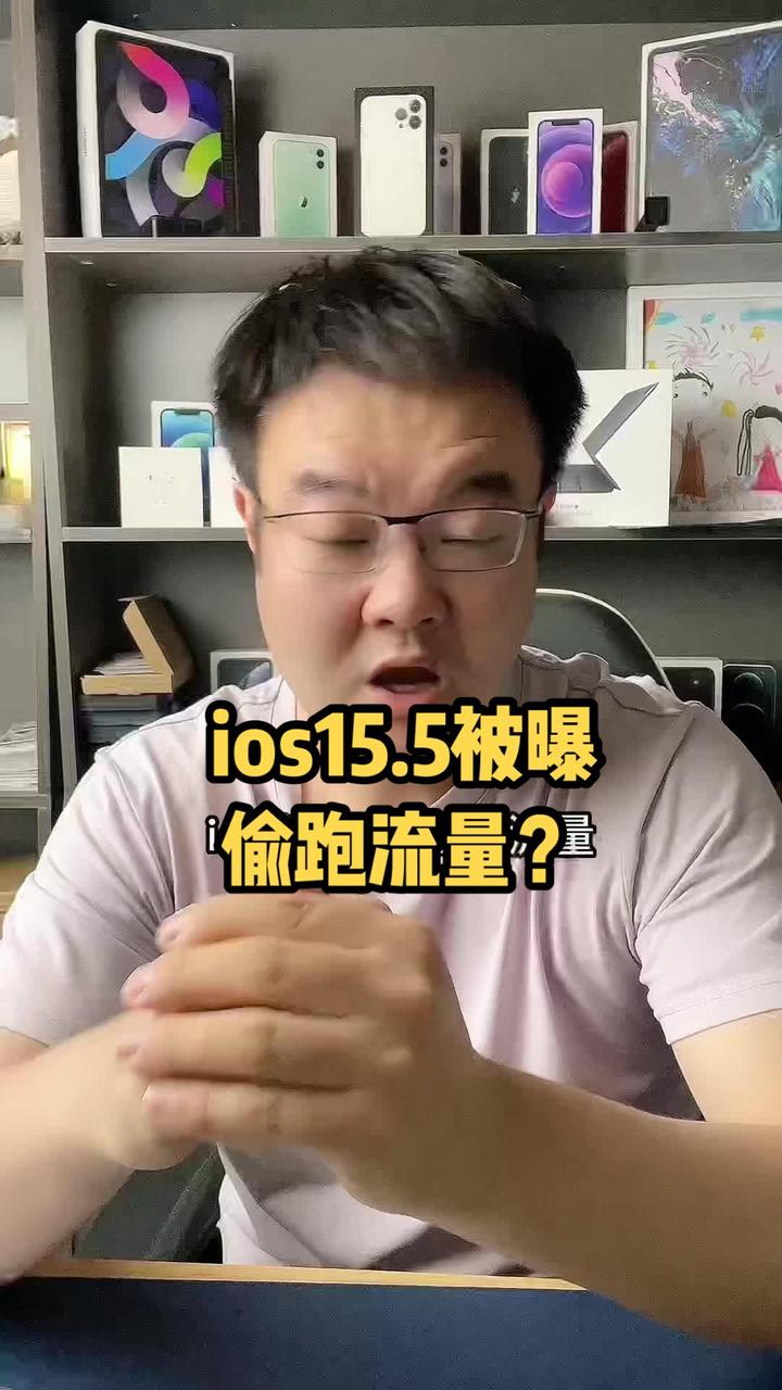 #苹果系统偷跑流量 评论区告诉我你的占用是多少?