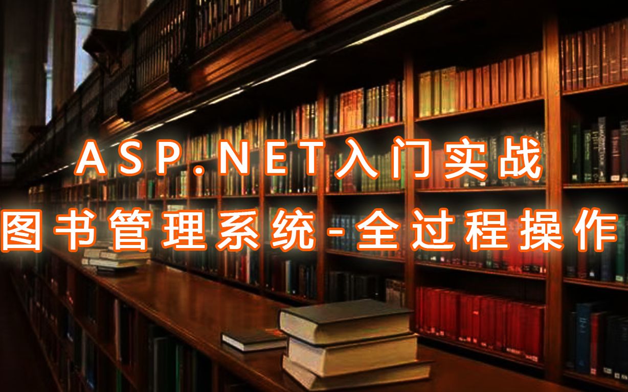 ASP.NET入门实战(三层架构)图书管理系统-全过程操作