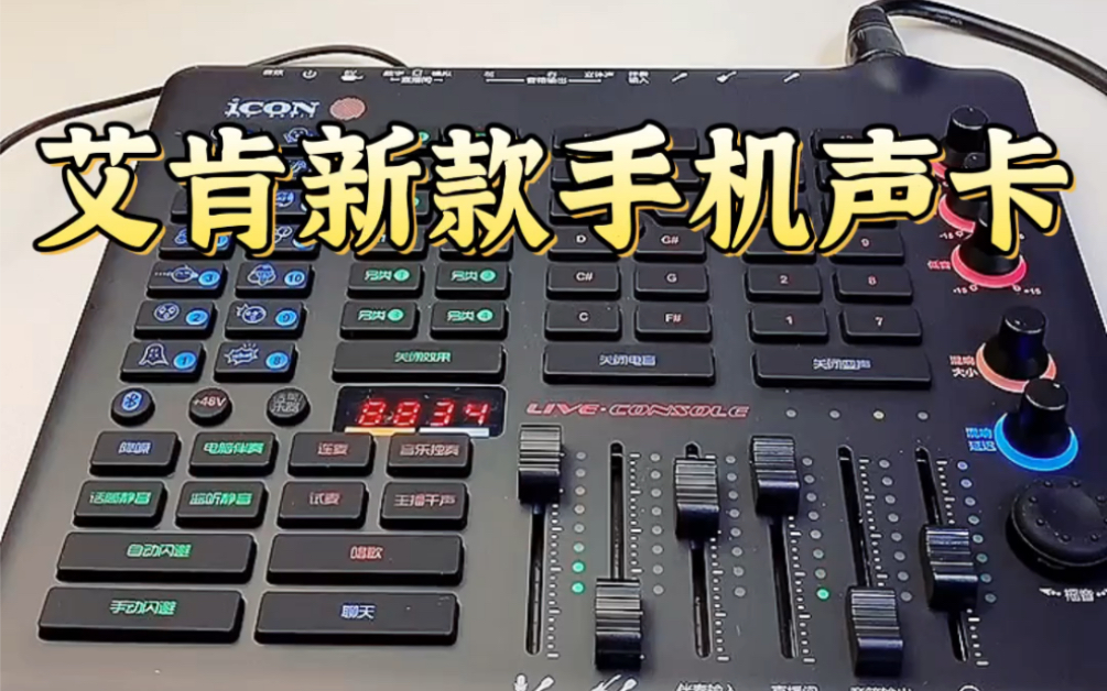 艾肯 Live Console 新款手机电脑通用调音台声卡