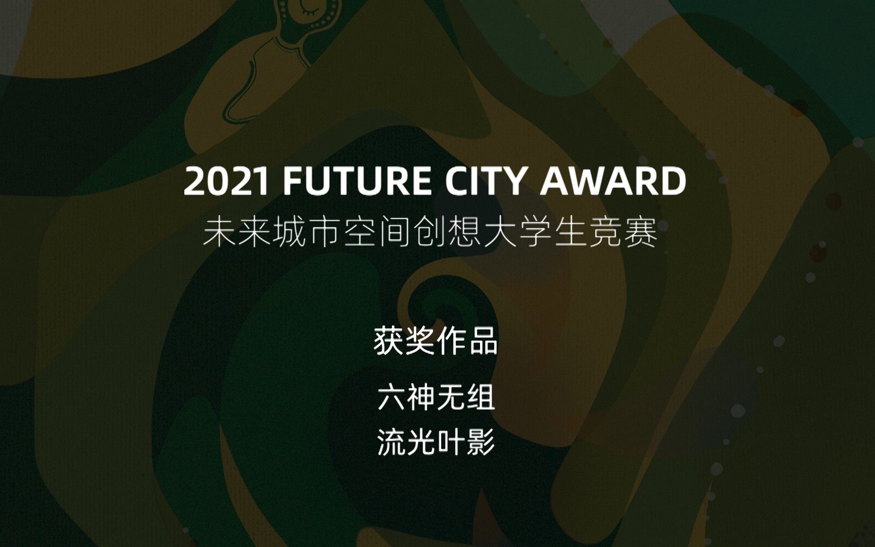 ...针对广州市大规模迁移砍伐城市树木的问题提出城市疗愈空间设计...