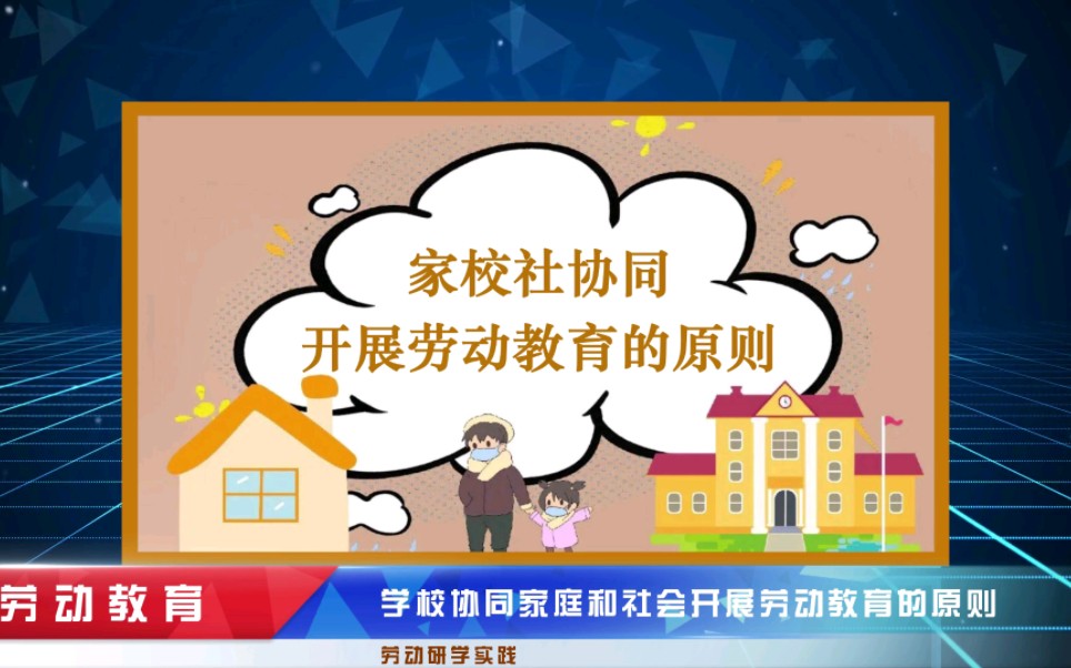 中小学劳动教育——学校协同家庭和社会开展劳动教育的原则