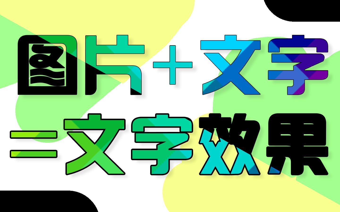 【1分钟PS】04.把图片嵌入文字里做出炫酷文字效果