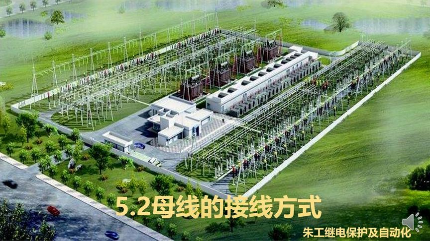 5.2母线的接线方式