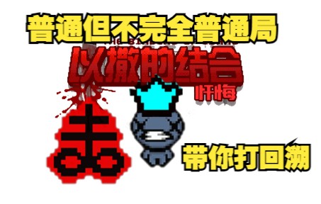 【以撒的结合:忏悔】小蓝人轻轻松松的回溯路线~