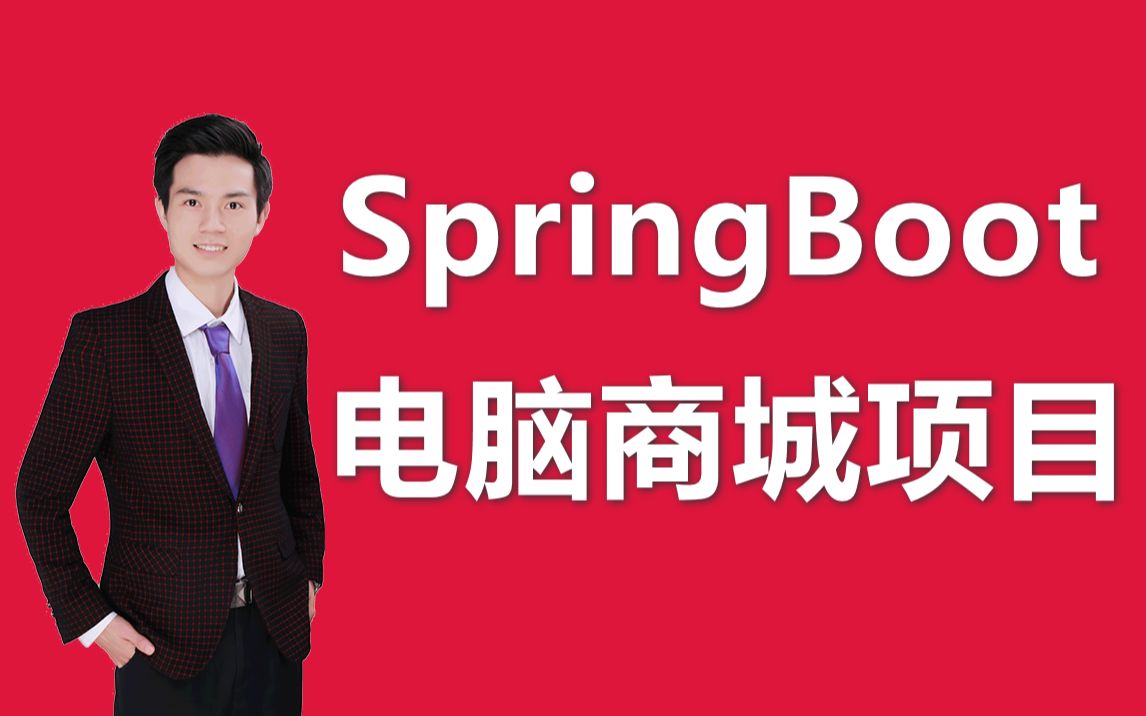 【SpringBoot项目实战完整版】SpringBoot+MyBatis+MySQL电脑商城...